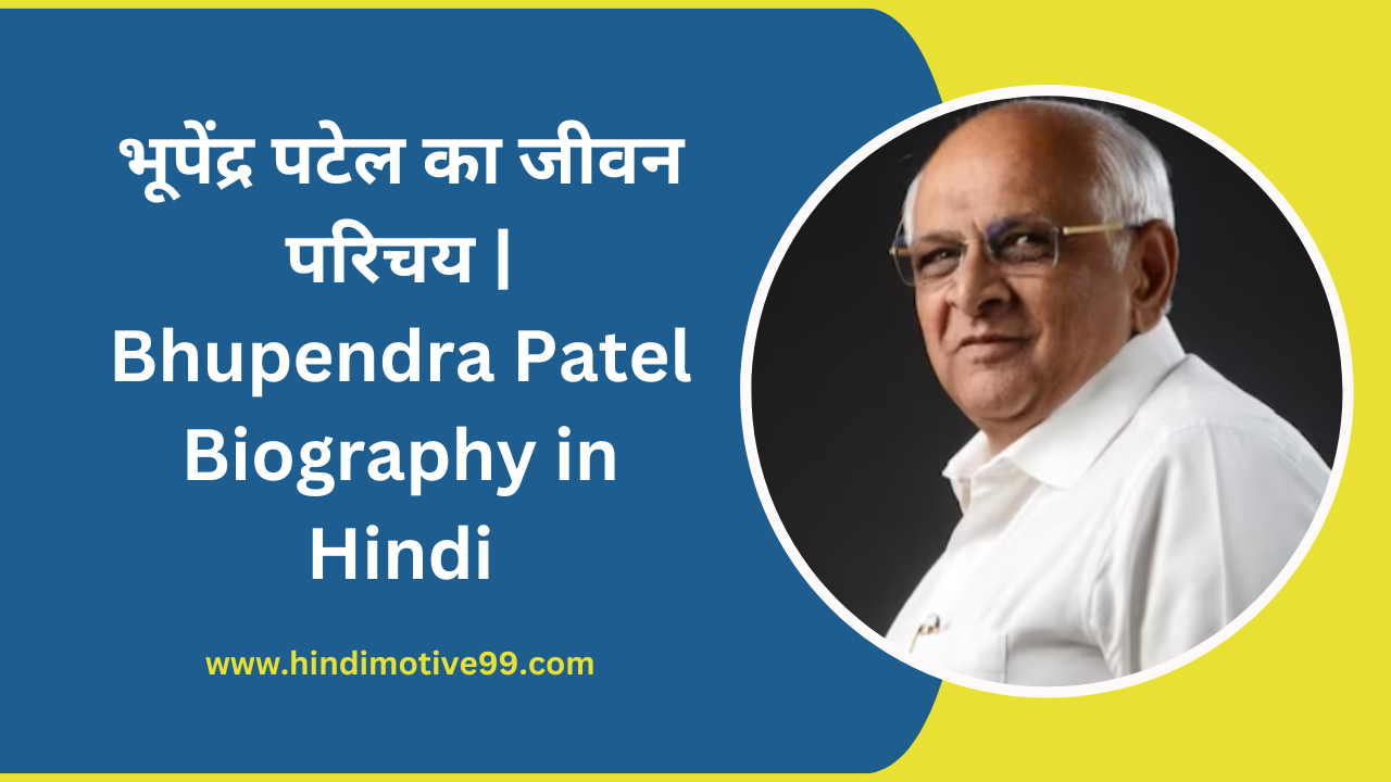 भूपेंद्र पटेल का जीवन परिचय | Bhupendra Patel Biography in Hindi ...